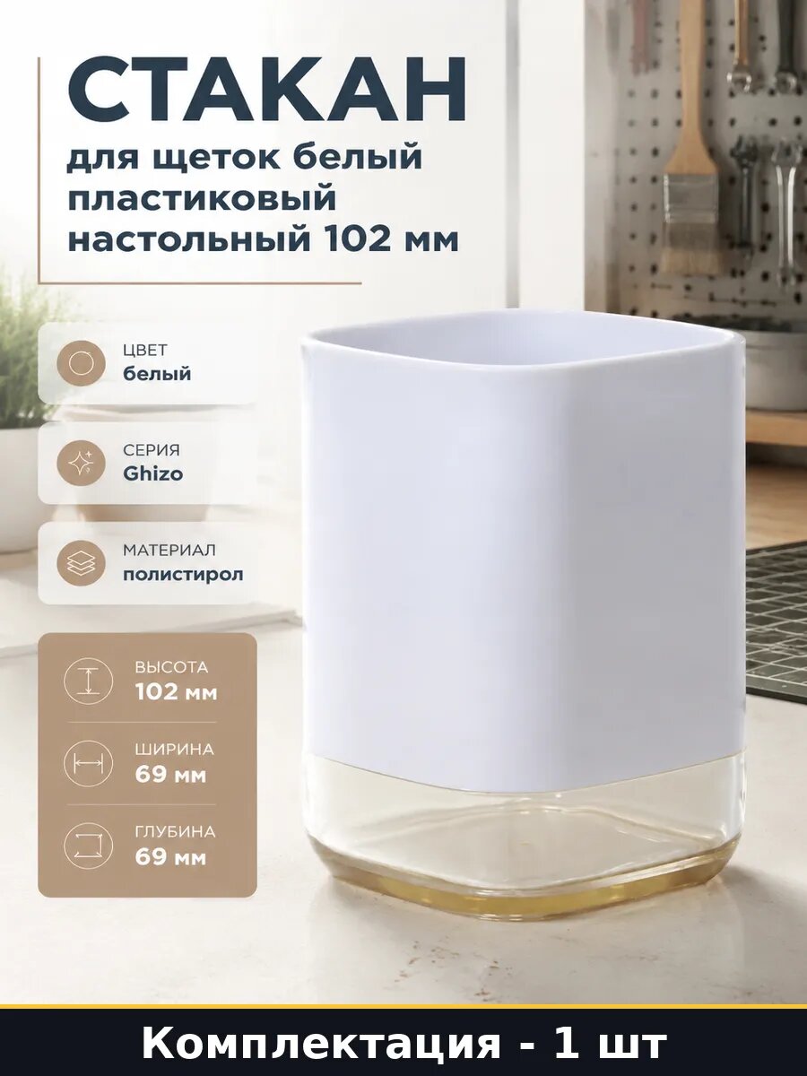 Стакан для щеток белый пластиковый настольный 102 мм