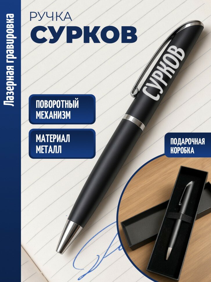 Ручка шариковая "Сурков"