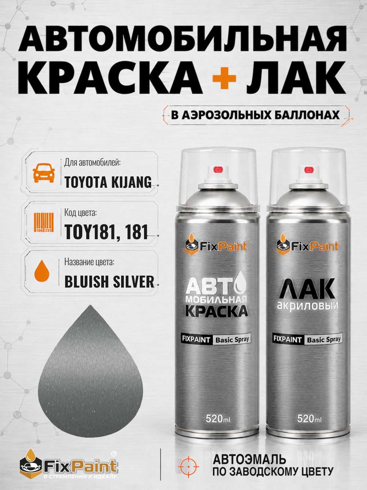 Краска и лак для TOYOTA KIJANG, код TOY181, 181, BLUISH SILVER, автомобильная эмаль базовая и акриловый глянцевый лак FixPaint в аэрозольных баллонах 520 мл