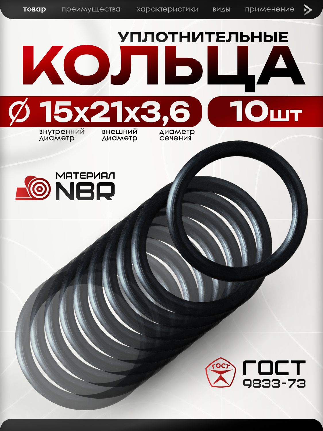 Кольцо уплотнительное резиновое 15х21х3,6 мм, оринг O-ring 15-21-3,6 015-021-36 ГОСТ 9833-73, прокладка NBR 70 маслобензостойкая для гидравлики, 10 шт