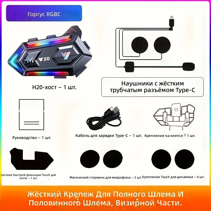 Беспроводная гарнитура для мотошлема Y20 с Bluetooth 5.3, RGB подсветкой и аккумулятором 1000 мАч, коммуникатор с музыкальным плеером и жестким микрофоном