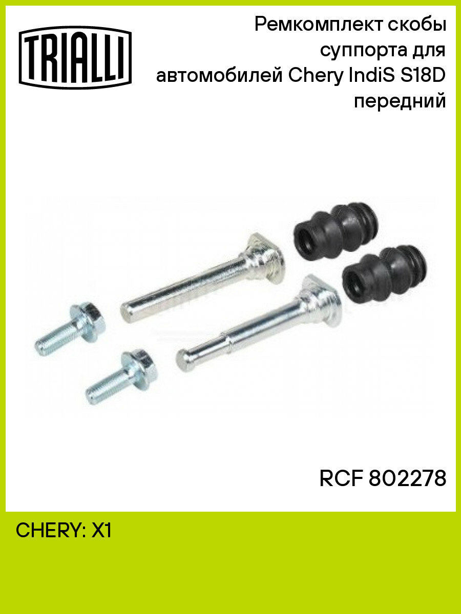 Ремкомплект скобы суппорта для автомобилей Chery IndiS S18D (10 ) передний TRIALLI RCF 802278