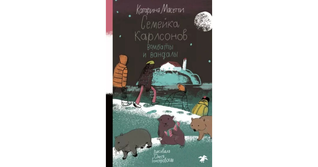 Семейка Карлсонов. Вомбаты и вандалы