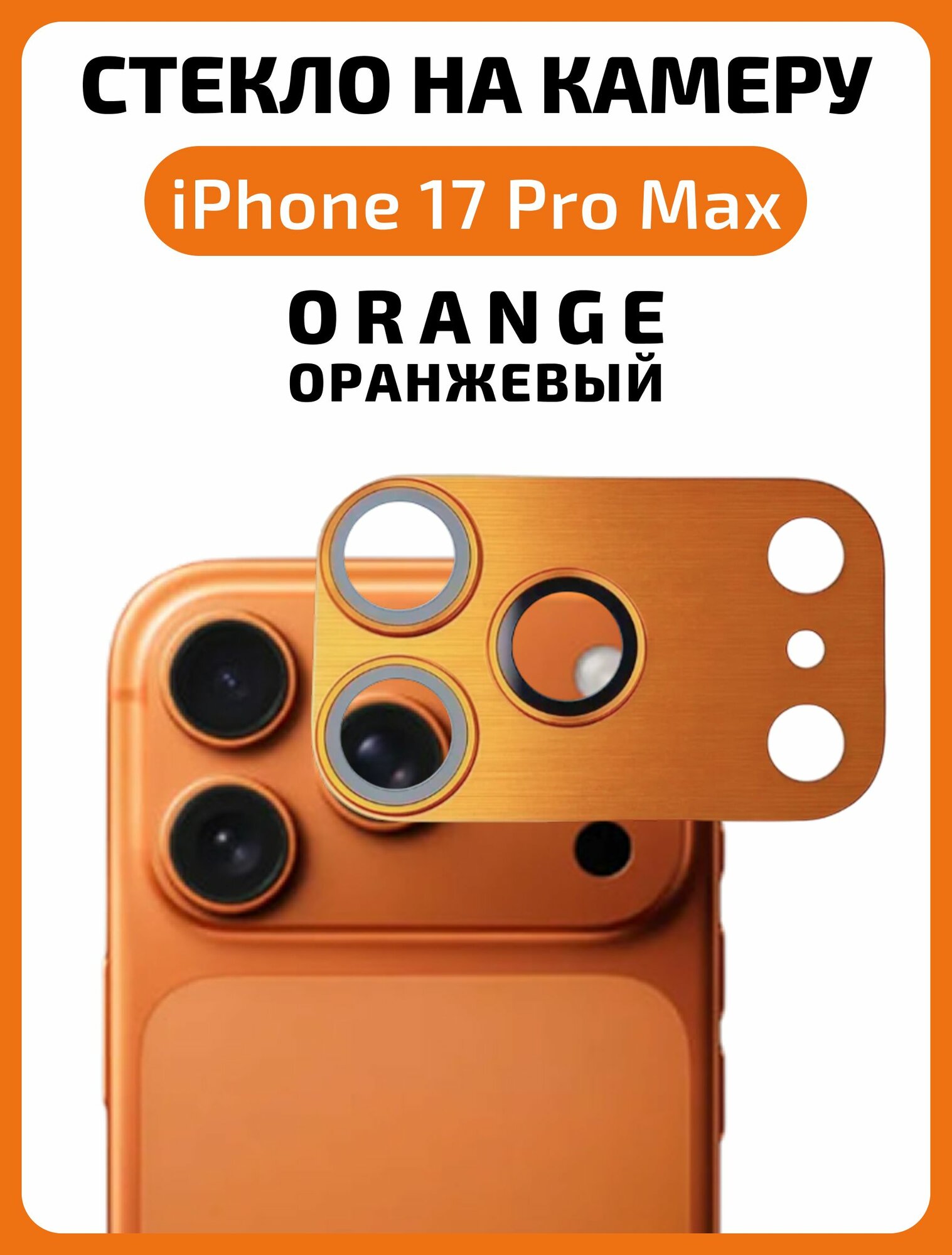 Защитное стекло на камеру iPhone 17 Pro Max Металл Orange