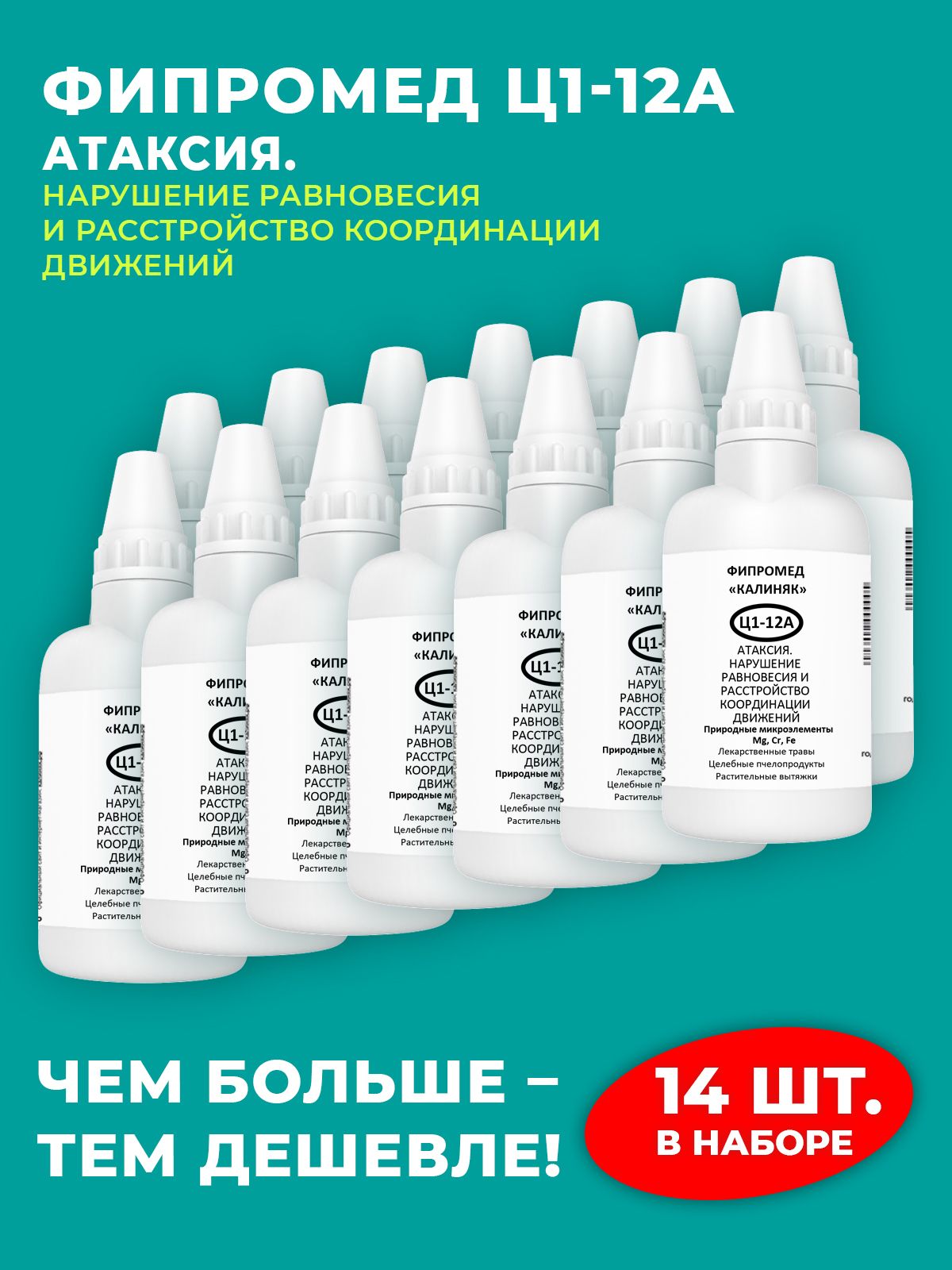Фипромед Ц1-12А Атаксия. Нарушение равновесия и расстройство координации движений, 14 шт. по 50 мл.