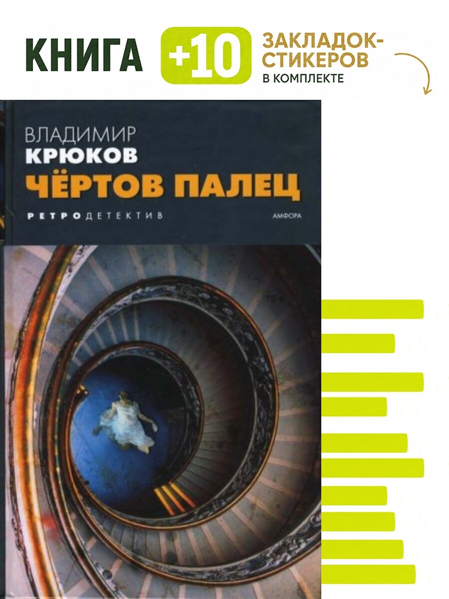 Чертов палец. Комплект: книга + 10 закладок-стикеров
