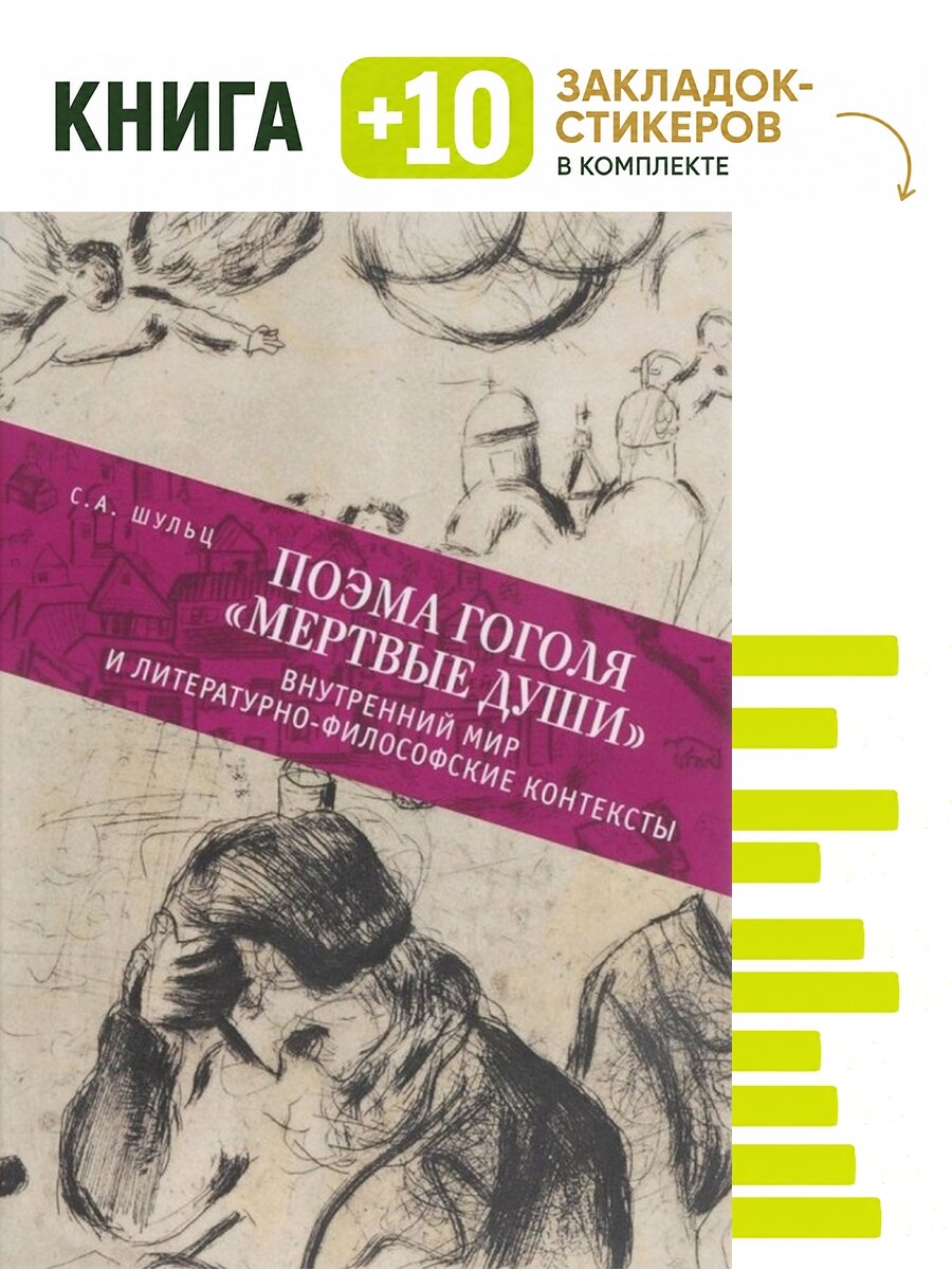Поэма Гоголя "Мертвые души". Внутренний мир и литературно-философские контексты. Комплект: книга + 10 закладок-стикеров