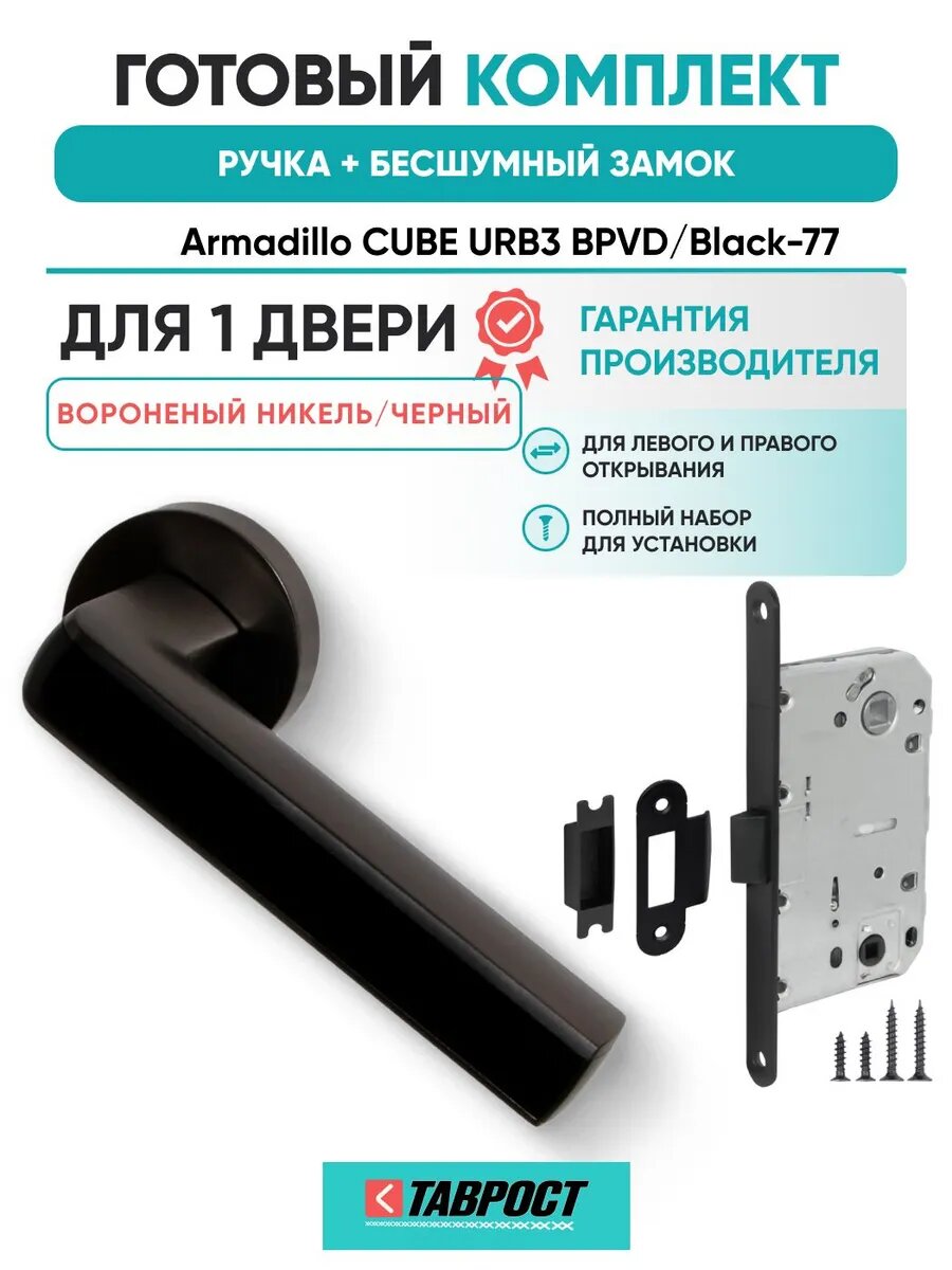 Ручка дверная CUBE BPVD/Black-77 с Бесшумным замком