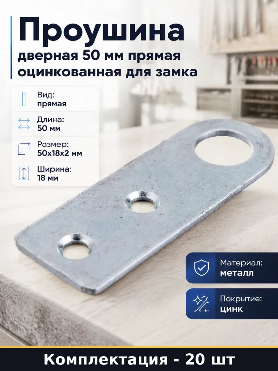 Проушина прямая оцинкованная 50 мм 20 шт для замка навесного