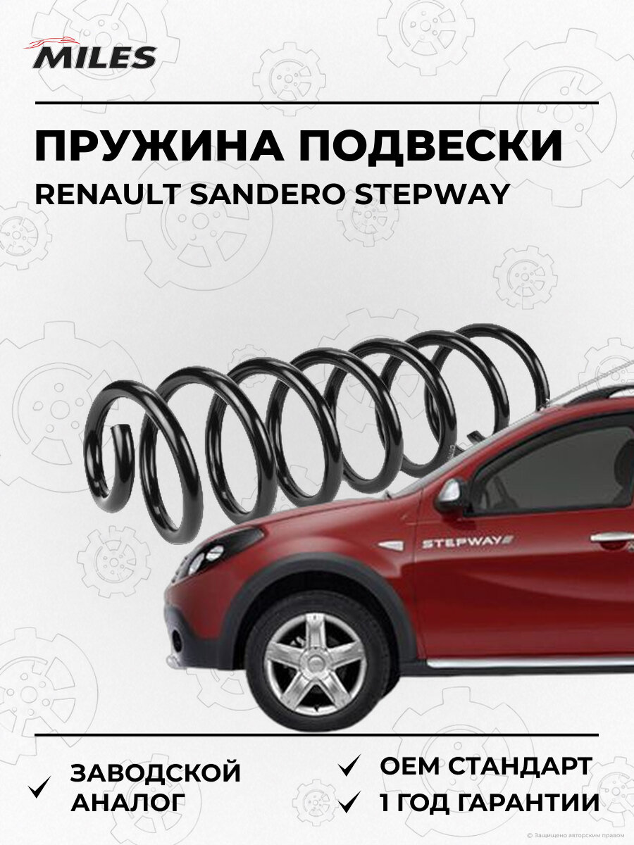 Пружина подвески MILES DB43552 Рено Сандеро Степвей Renault Sandero Stepway 2008-2015