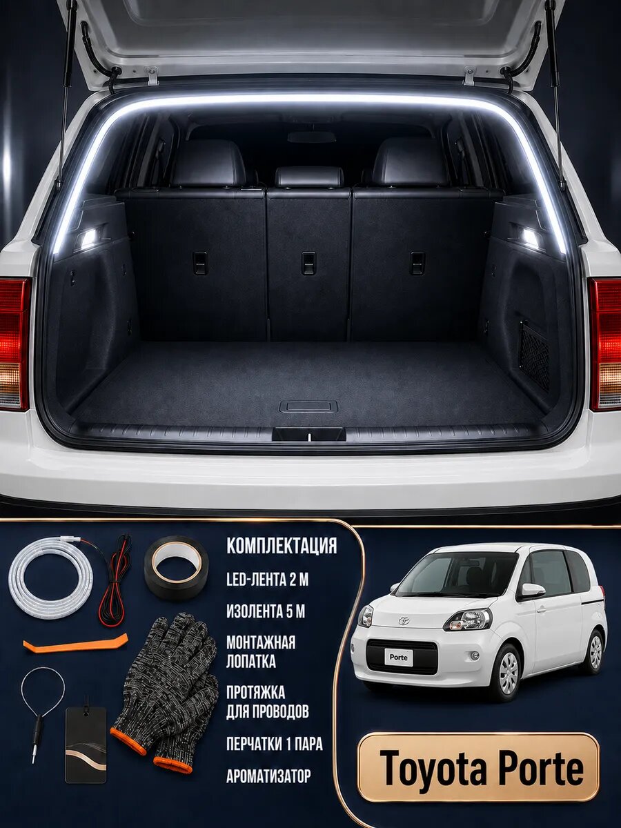 Светодиодная лента в багажник Toyota Porte