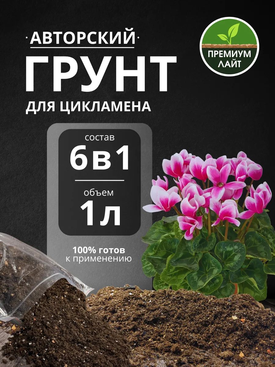 Грунт для Цикламена 1л готовый лайт