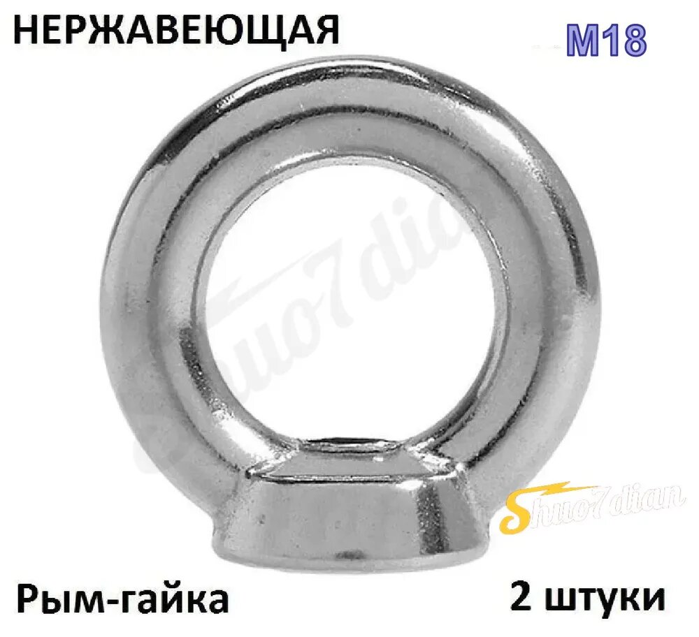 Рым-гайка нержавеющая М18 DIN 582, 2 шт Может использоваться для подъема ящика, легко монтируются внутренние шестерни и другие детали
