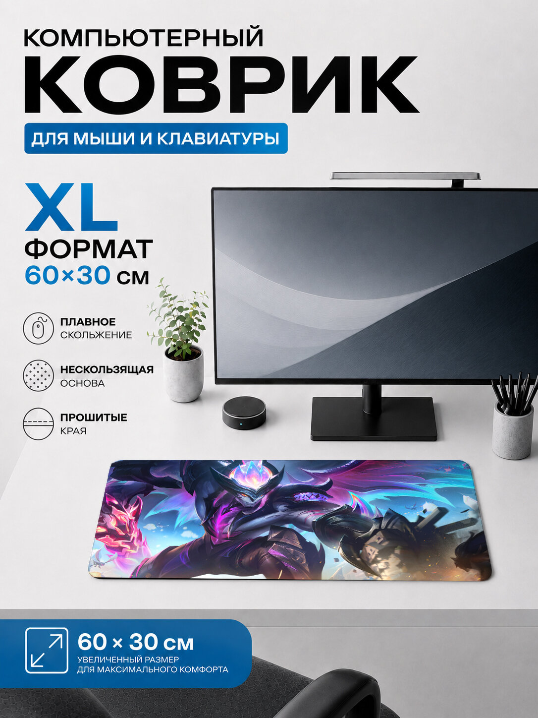 Большой игровой коврик для мыши и клавиатуры 60×30 см League of Legends — Kha'Zix