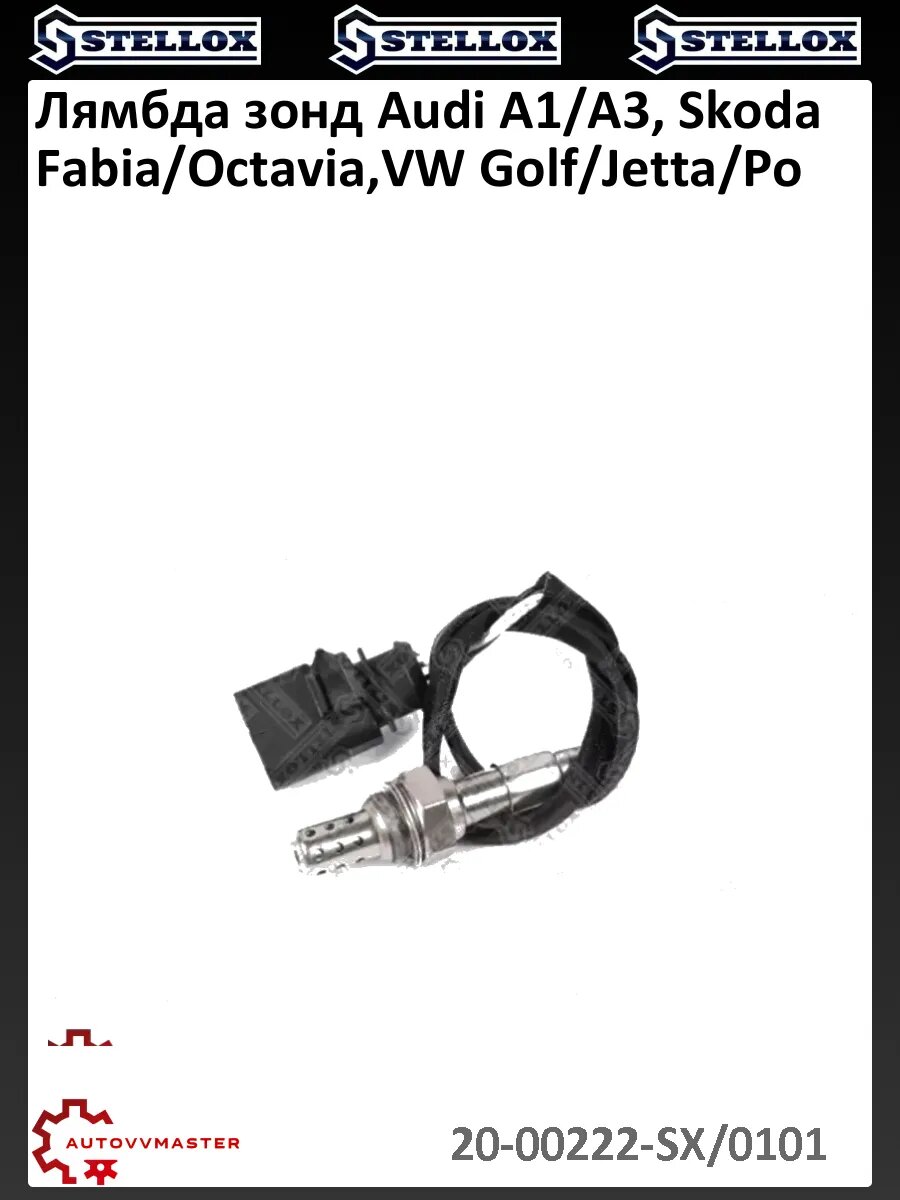 Лямбда зонд Audi A1/A3, Skoda Fabia/Octavia, VW Golf/Jetta/Po