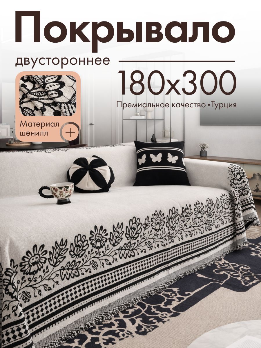 Покрывало на диван, 180х300, покрывало на кровать, шенилл