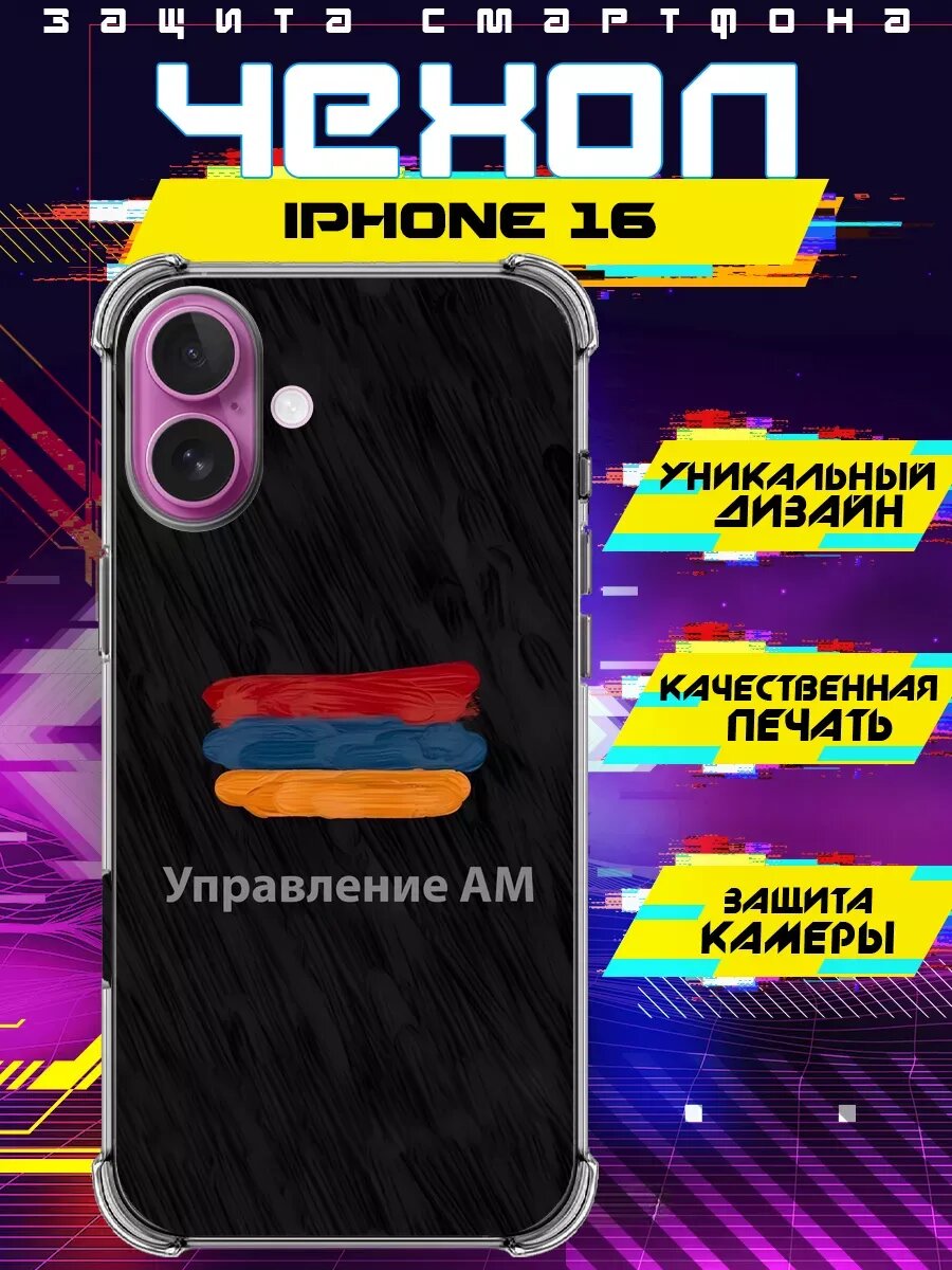 Чехол на IPHONE 16 силиконовый с принтом флаг Армении