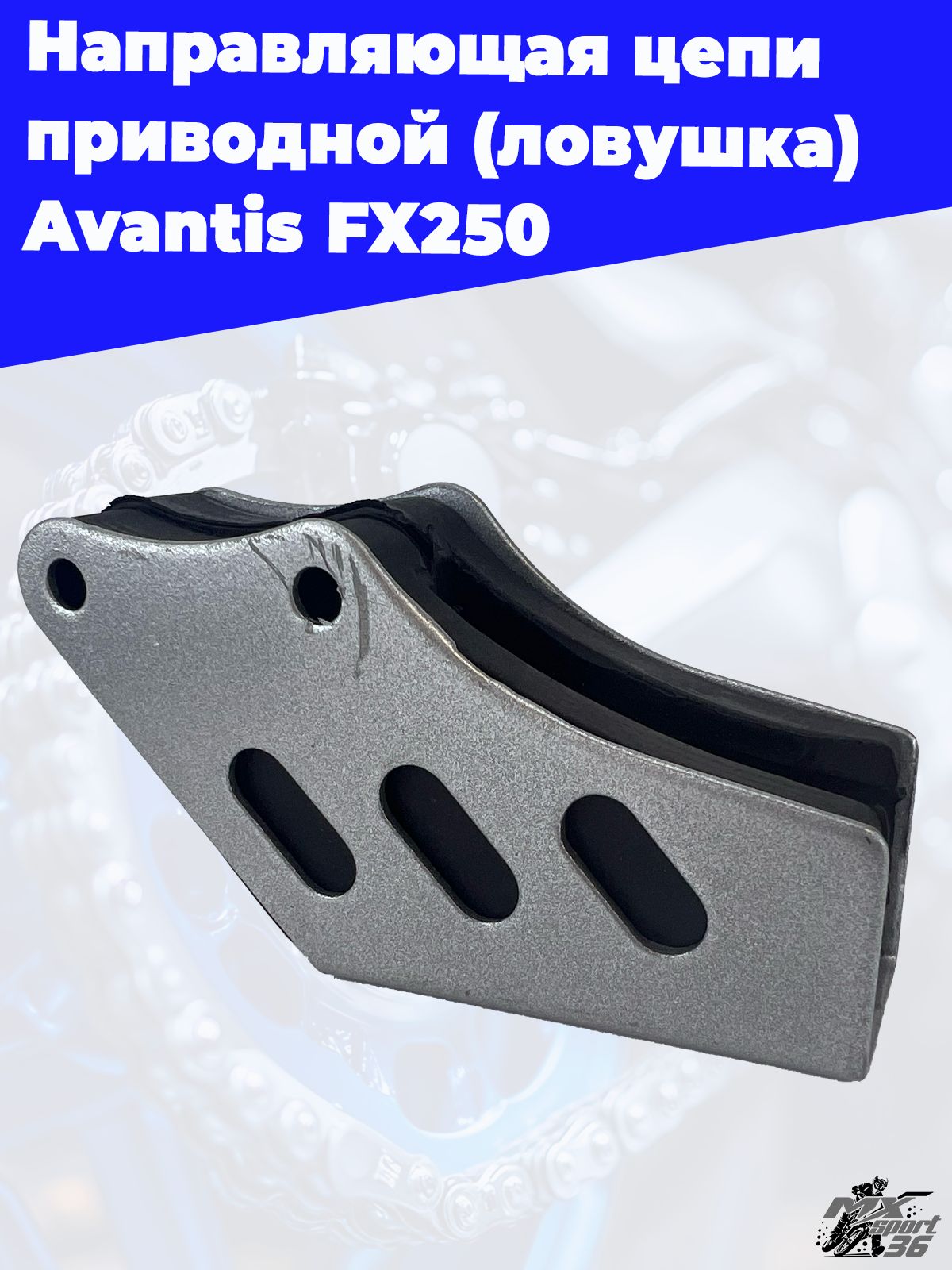 Направляющая цепи приводной, ловушка Avantis FX250, 250Lux, Sharmax Powermax 250, Xmotos FX95