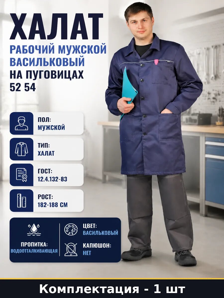 Спецодежда мужской халат васильковый плотность 210 52-54 XL