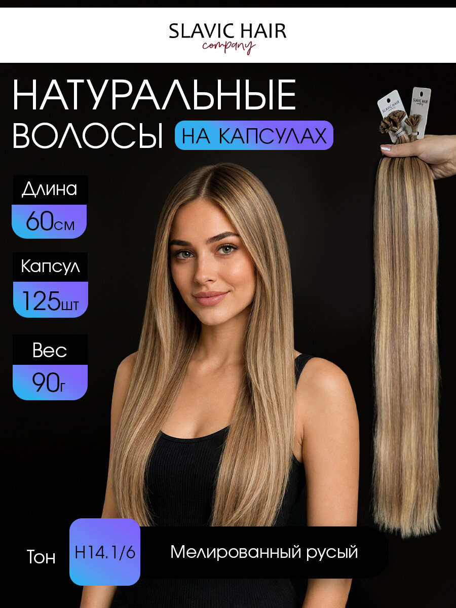 Натуральные волосы для наращивания на капсулах 60 см / мелирование 14.1/6 / 125 шт / Slavic Hair company