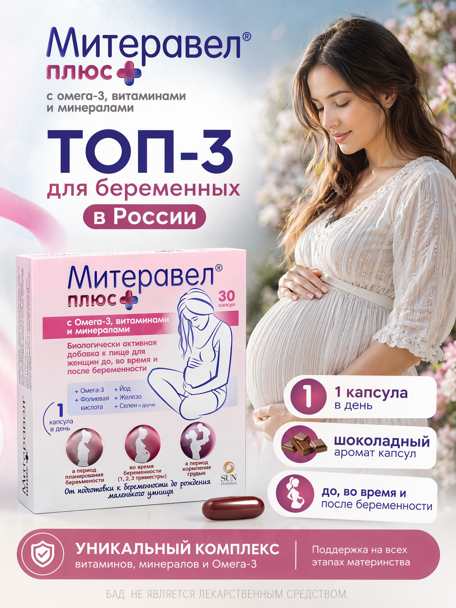 Митеравел плюс с Омега-3, комплекс витаминов и минералов для беременных, для планирующих беременность, для кормящих женщин, 30 капсул с ароматом шоколада с фолиевой кислотой, селеном, йодом и железом