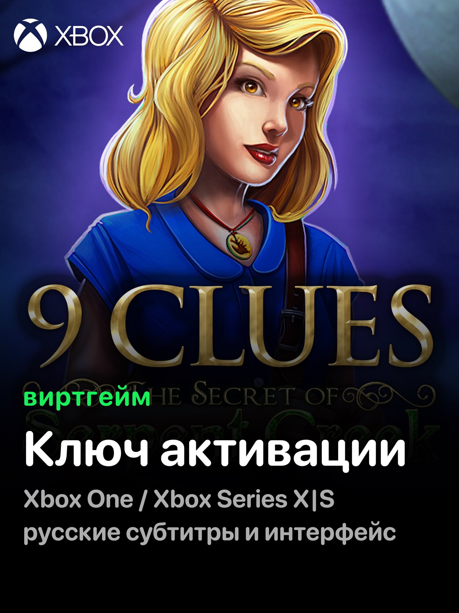 Игра 9 Clues: The Secret of Serpent Creek (Xbox Version) для Xbox One/Series X|S (Ключ активации игры на ваш аккаунт)