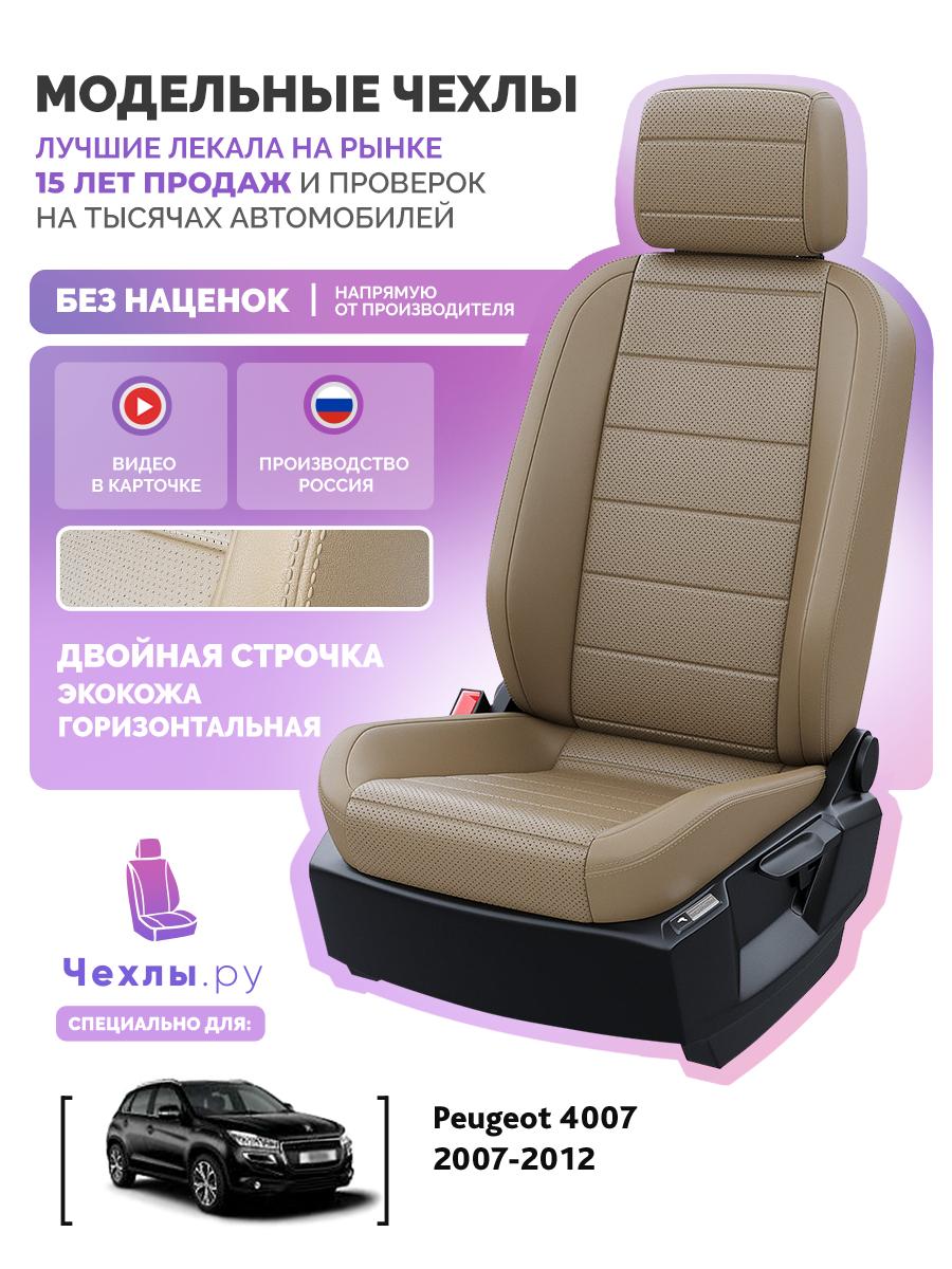 Чехлы Пежо 4007 (Peugeot 4007) 2007-2012 1 внедорожник Экокожа Темно-Бежевый 5479AV145FT2 Чехлы. ру