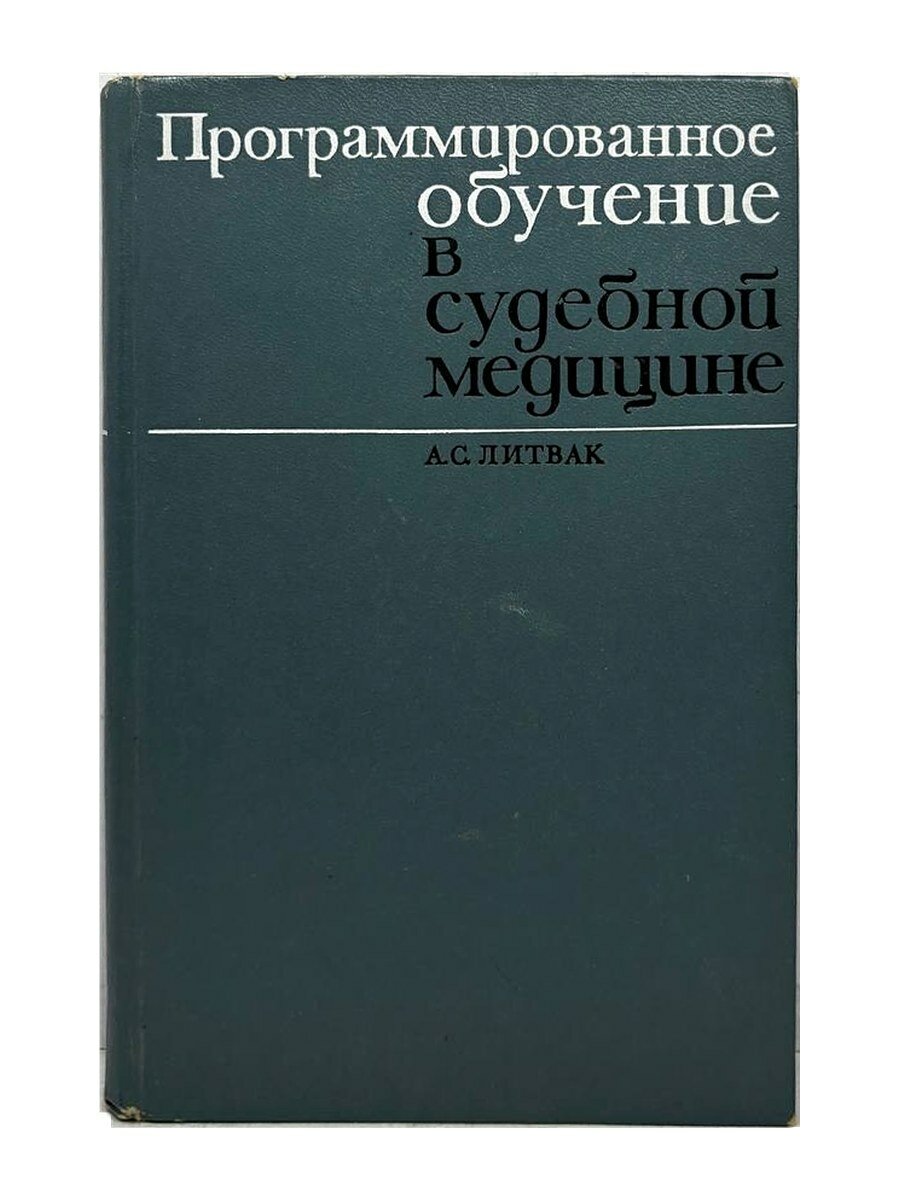 Программированное обучение в судебной медицине. А.С. Литвак, 1970
