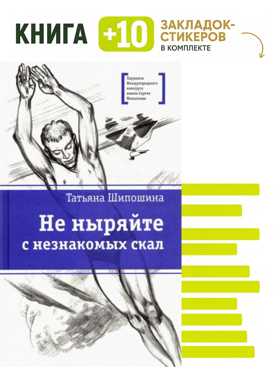 Татьяна Шипошина: Не ныряйте с незнакомых скал. Комплект: книга + 10 закладок-стикеров