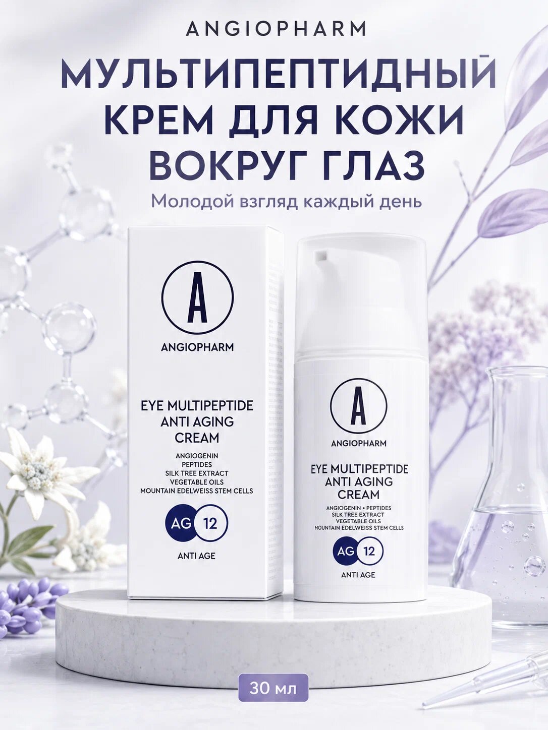 Ангиофарм мультипептидный омолаживающий крем для кожи вокруг глаз/Angiopharm EYE MULTIPEPTIDE ANTI AGING CREAM 30 мл