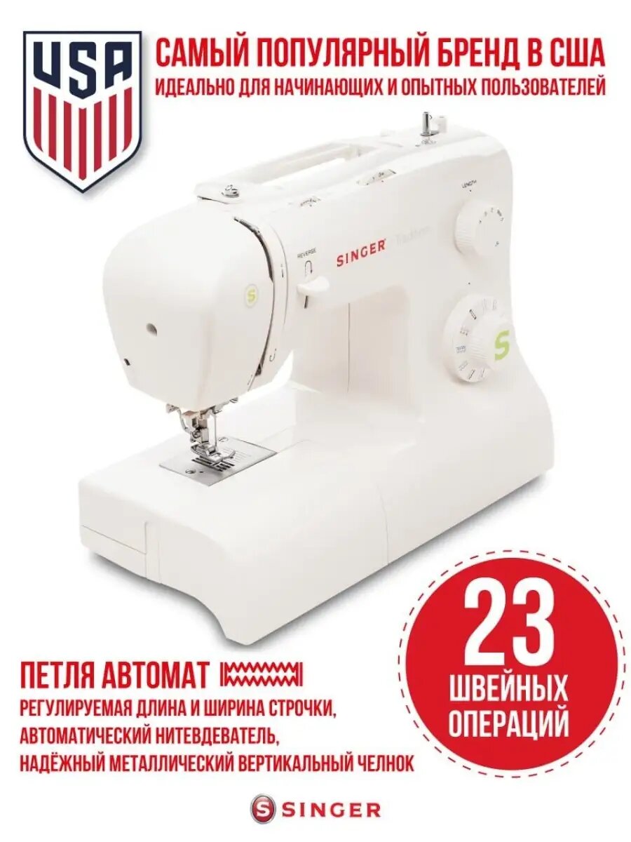 Швейная машина Singer 2273