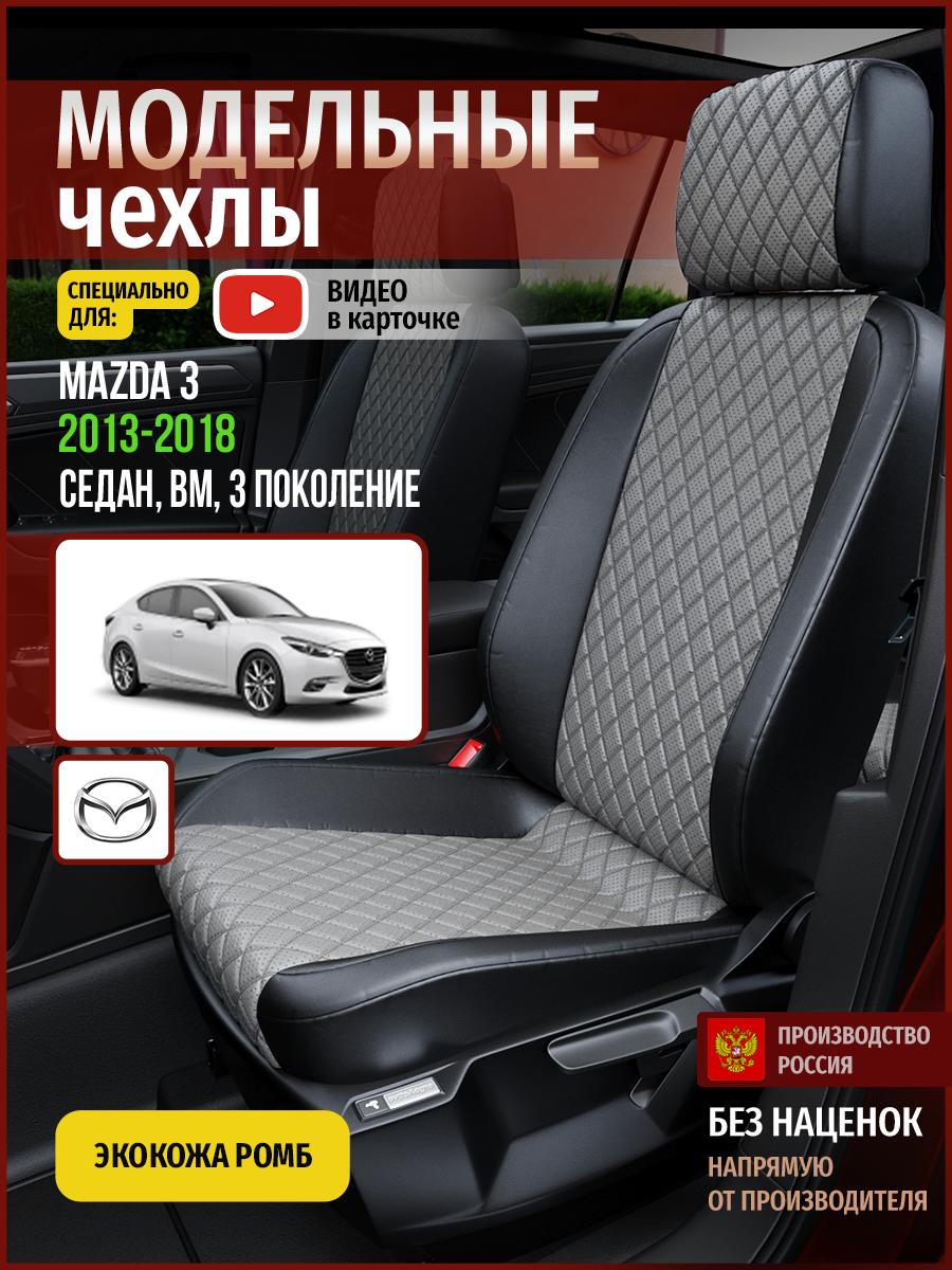 Чехлы Мазда 3 (Mazda 3) 2013-2018 3 BM седан Экокожа с ромбом Серый 4613AV869FT Чехлы. ру