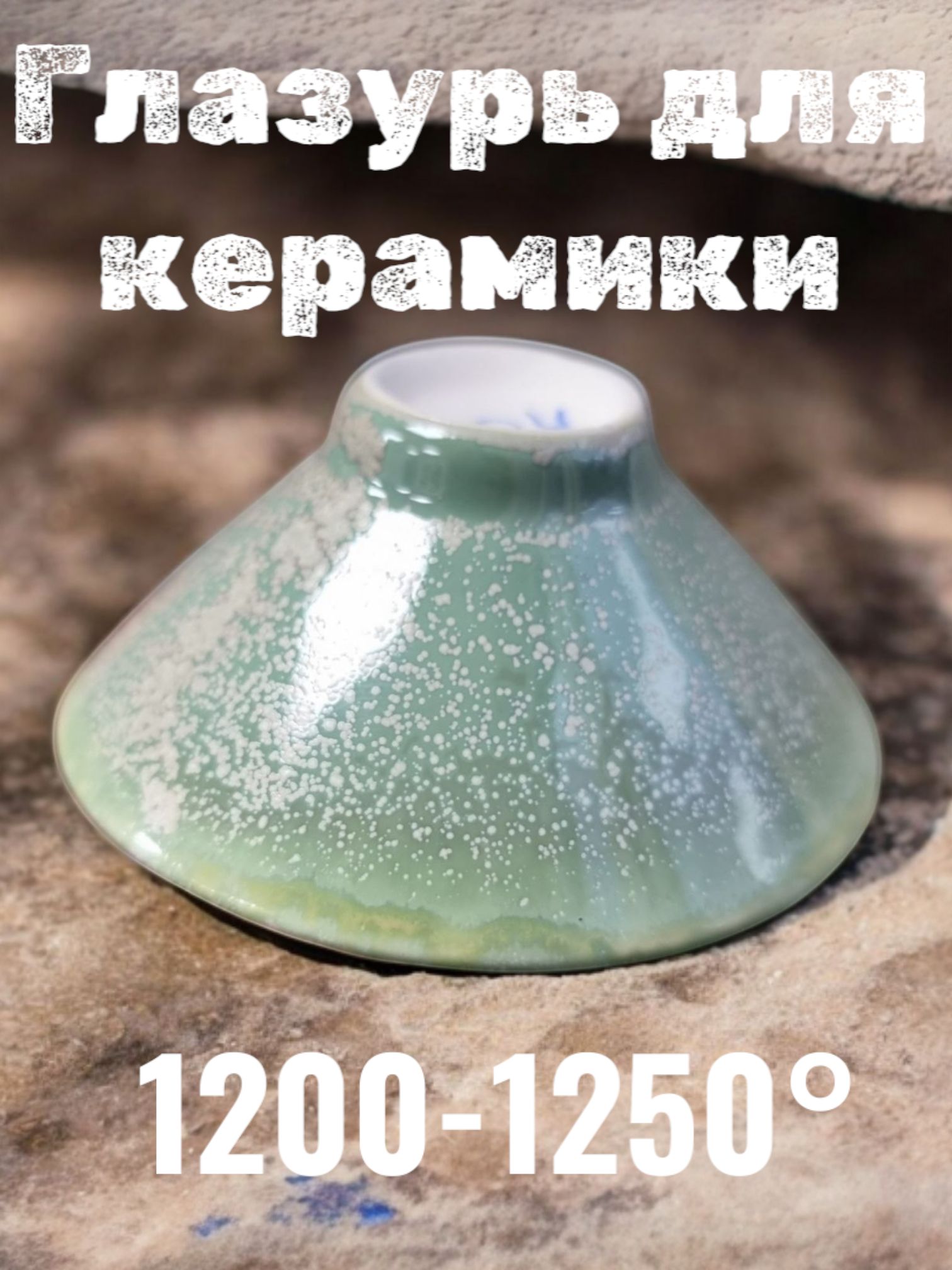 Глазурь для керамики Пятнашка кристаллическая 1200-1250 500 грамм