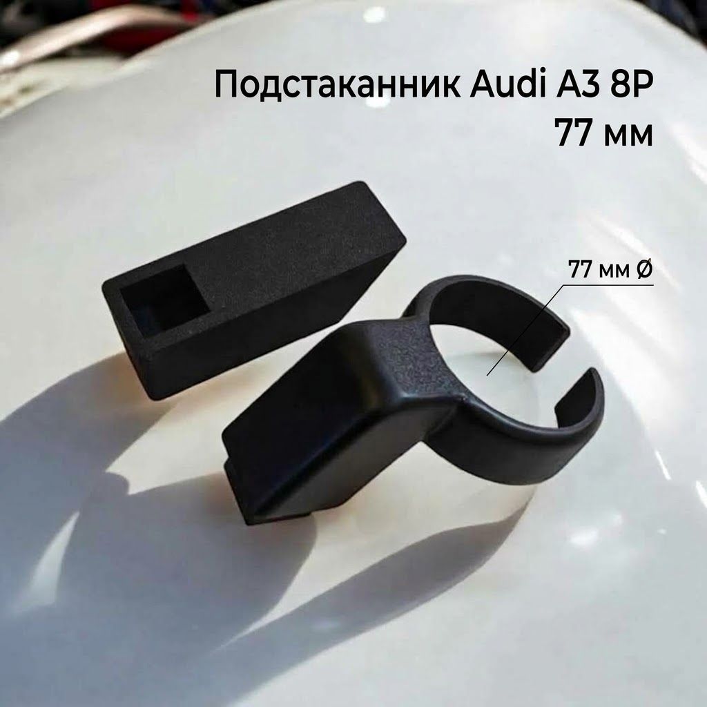 Подстаканник Audi A3 8P, вставка центральной консоли