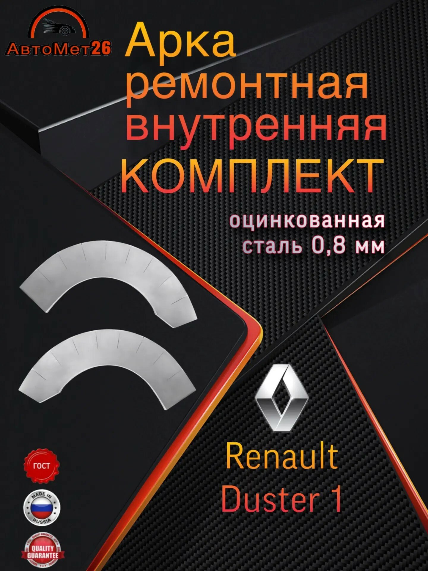 Арка ремонтная внутренняя комплект для RENAULT DUSTER 1, оцинкованная сталь 0,8 мм
