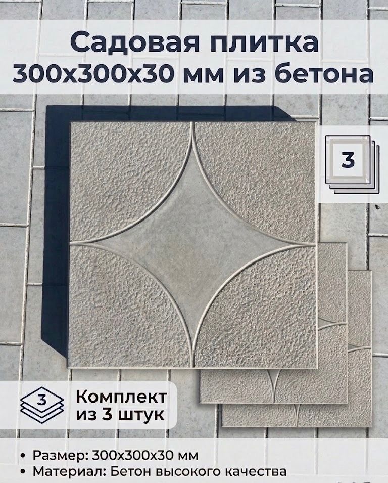 Плитка для сада и кладбища 300*300*30 мм 3 шт