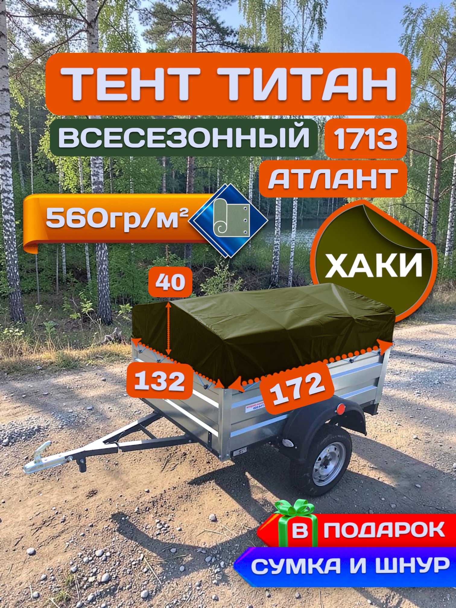Тент на прицеп титан 1713-03, Хаки (плотность 560гр)(Чехол для прицепа)