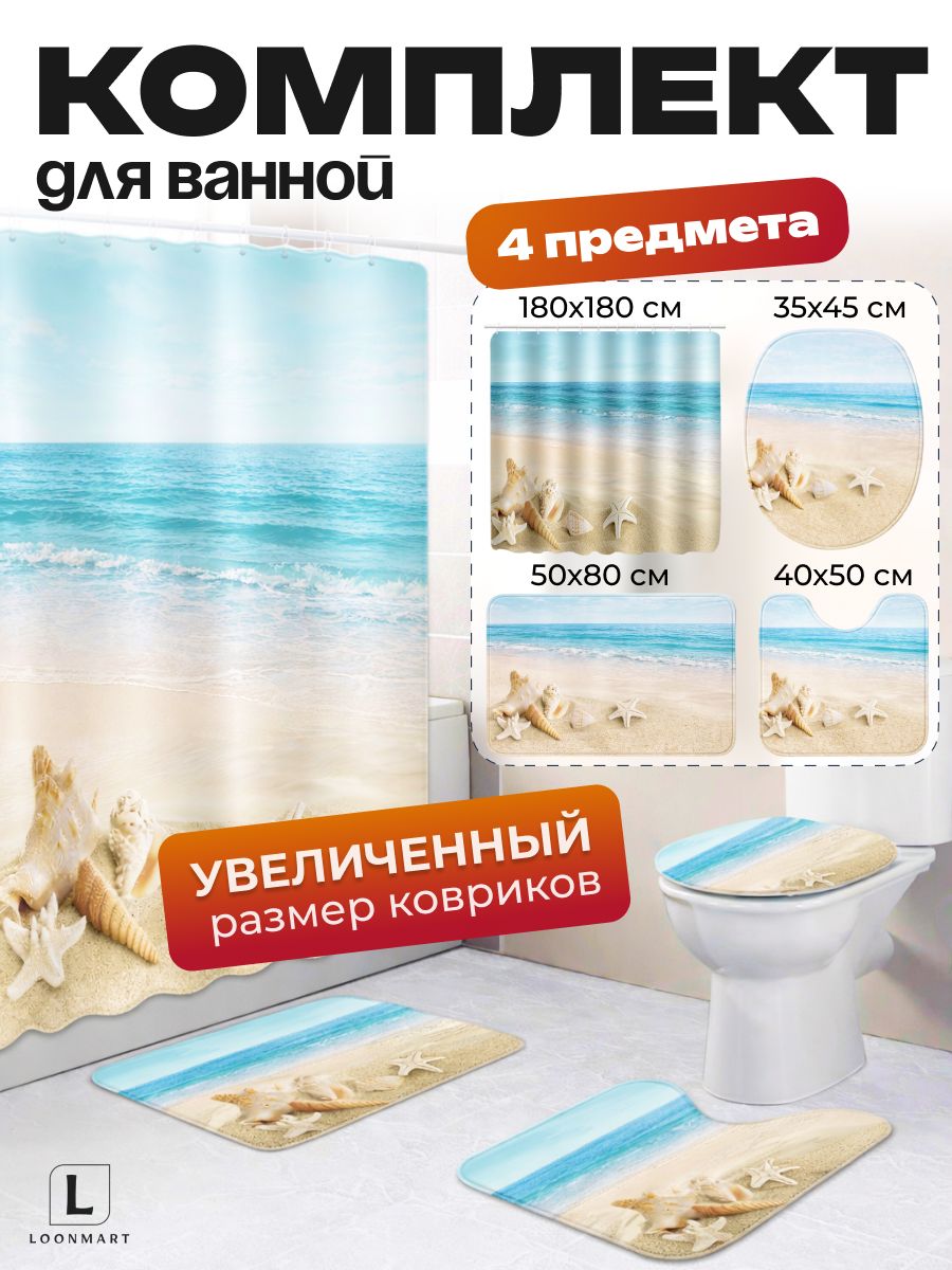 Штора и коврики для ванной комплект 4в1 Морской берег