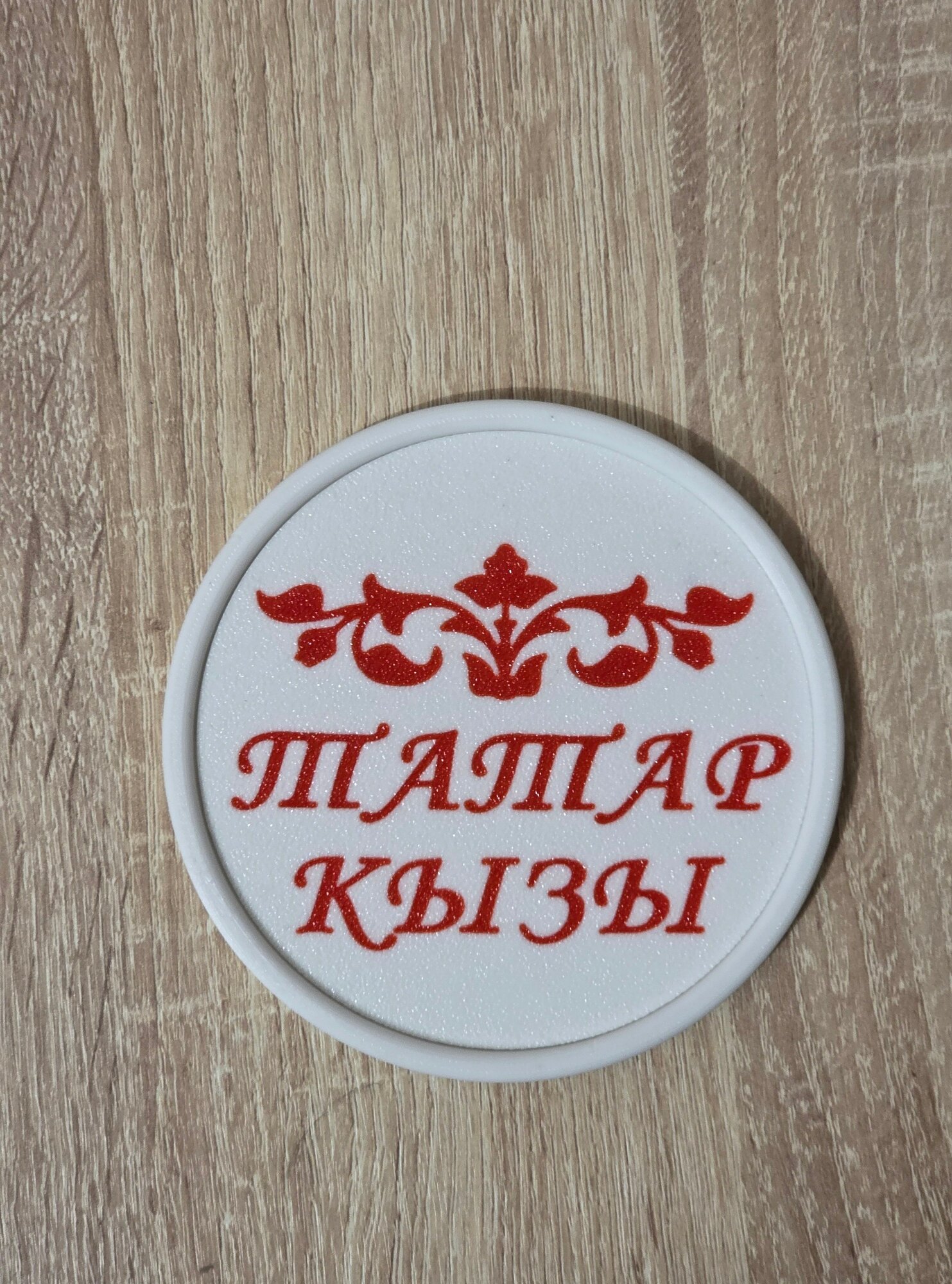Подставка под чашку (бирдекель, костер) на татарском языке