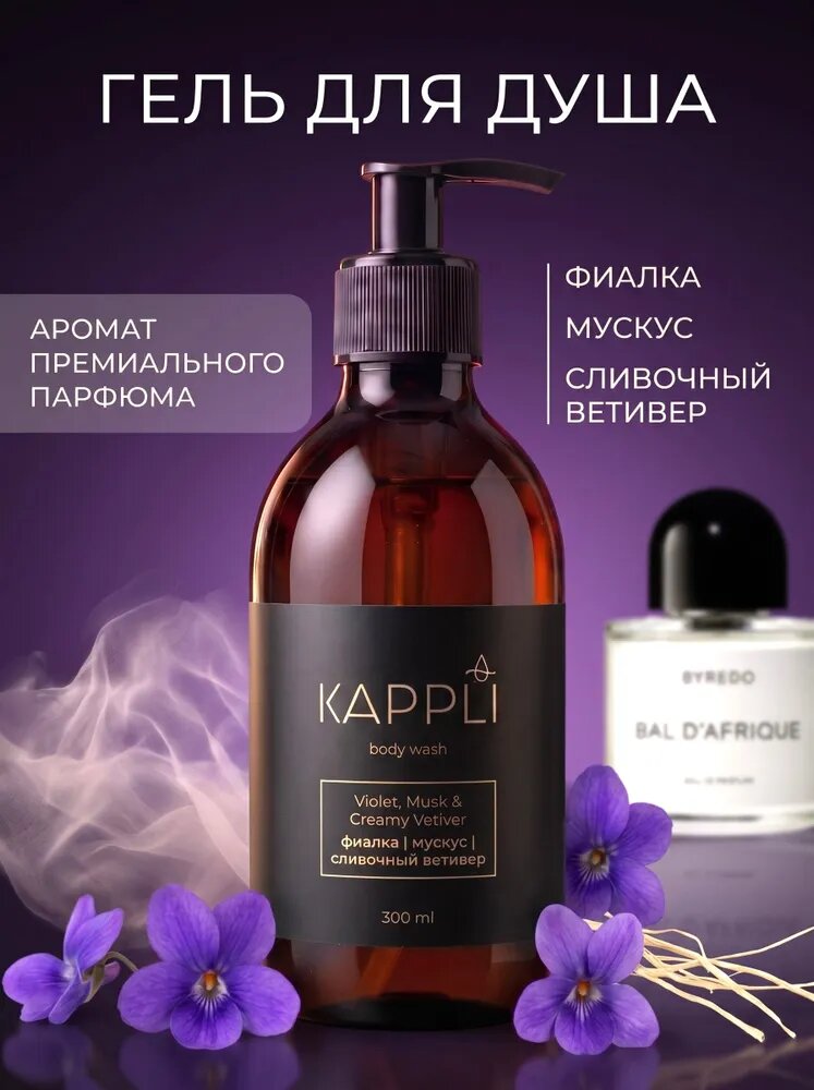 Гель для душа парфюмированный женский: фиалка, мускус, сливочный ветивер 300 мл