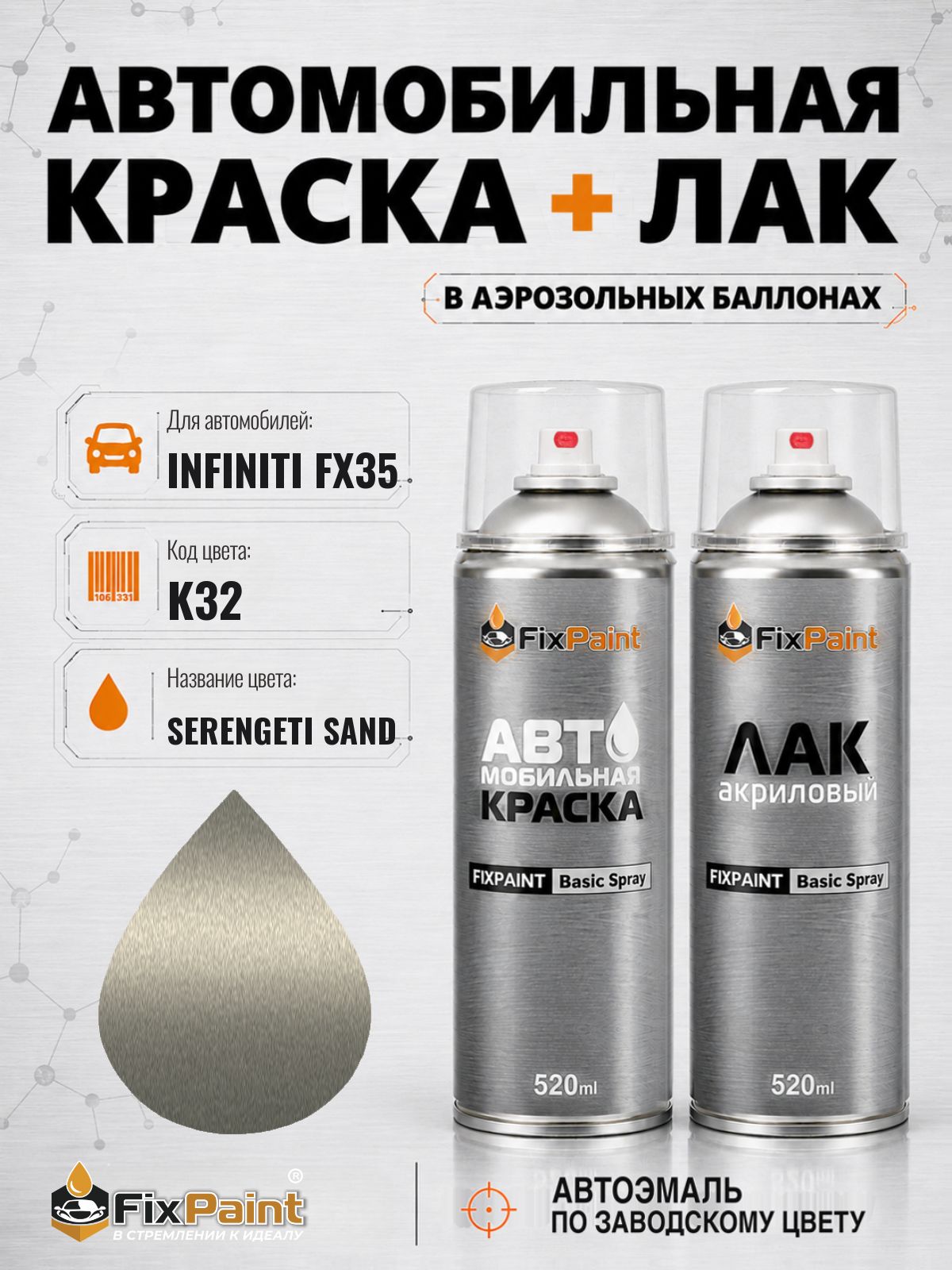 Краска и лак для INFINITI FX35, код K32, SERENGETI SAND, автомобильная эмаль базовая и акриловый глянцевый лак FixPaint в аэрозольных баллонах 520 мл