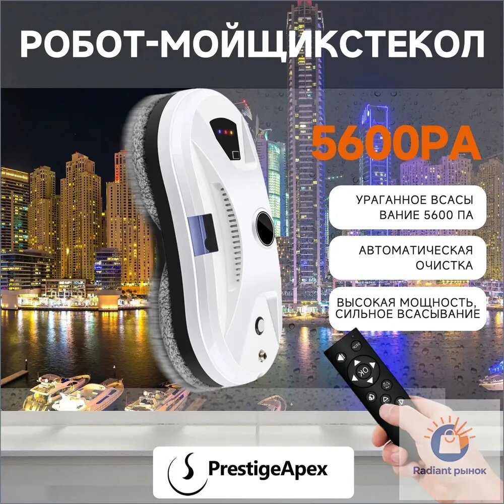 PrestigeApex Робот для мойки окон W14S, белый, 5600 Па