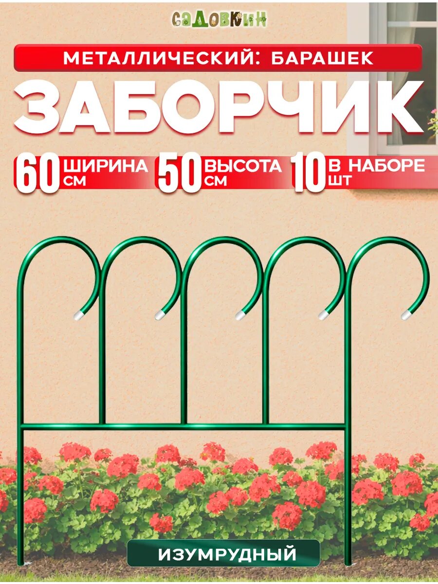 Заборчик металлический "Барашек", 10 секций