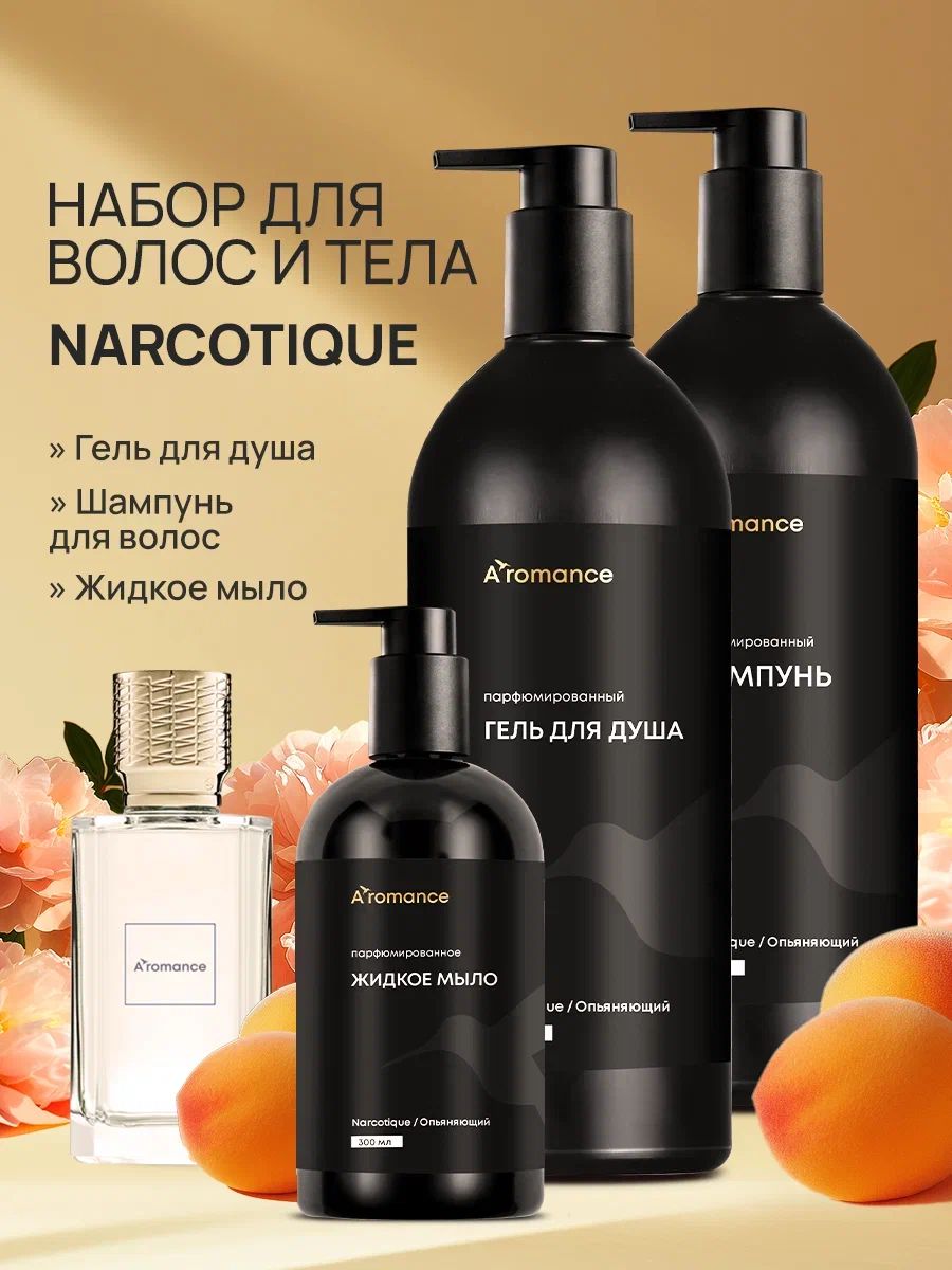 Гель для душа, шампунь для волос, жидкое мыло, Aromance Narcotique, парфюмированный набор, увлажняющий, натуральный для женщин и мужчин