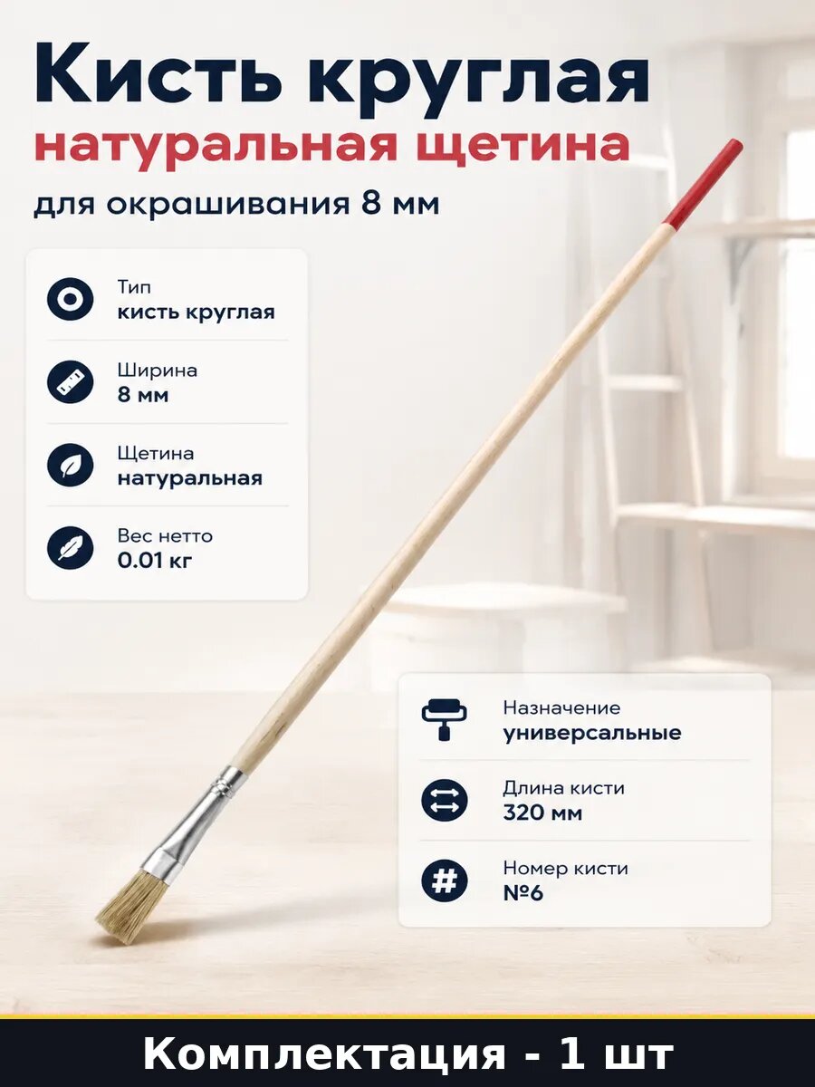 Узкая кисть для окраски труднодоступных мест натуральная 8мм