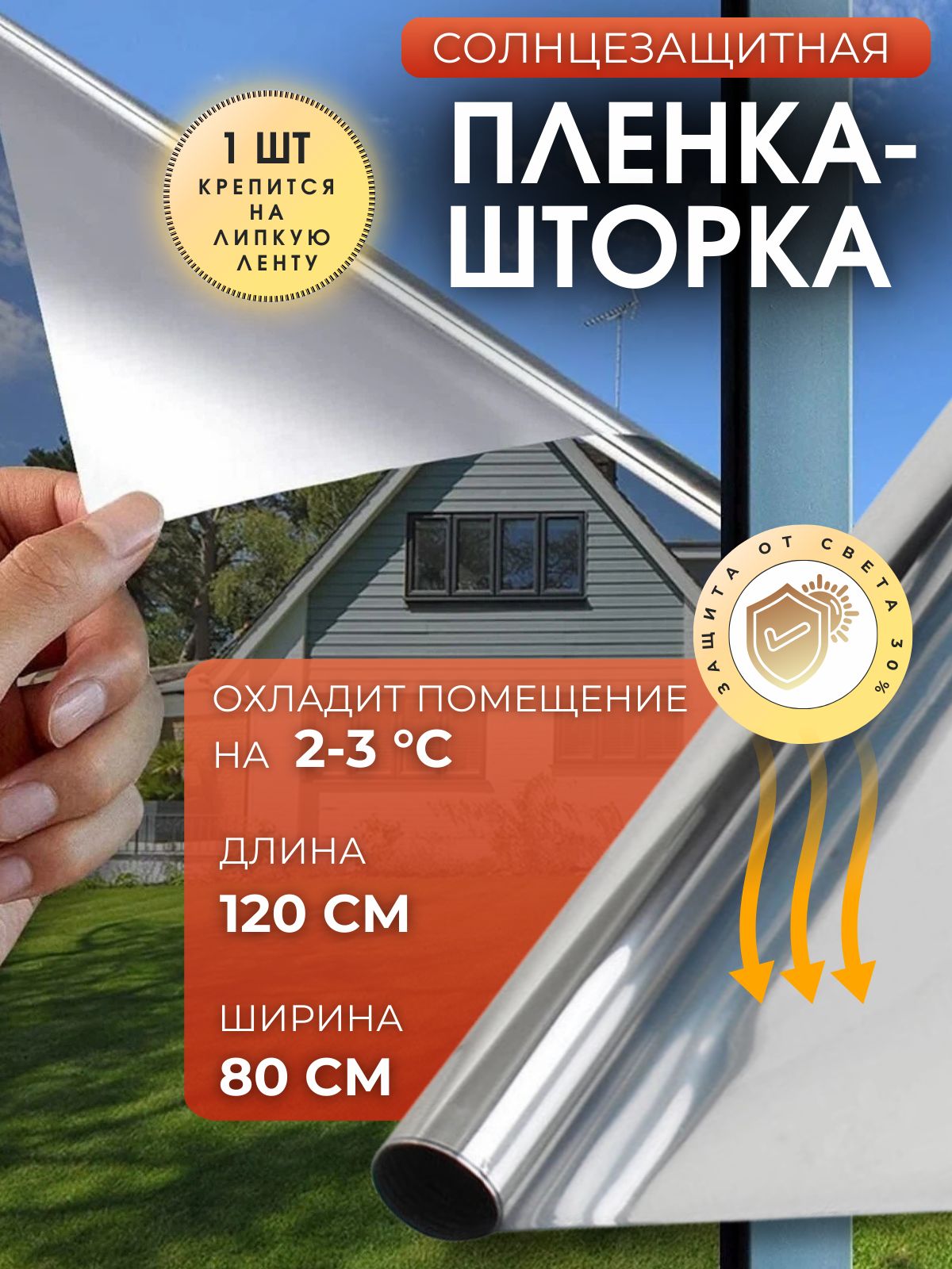 Пленка на окна солнцезащитная зеркальная Тонировка от солнца для дома на Стекло и балкон тонировочная Штора светоотражающая с Липкой лентой 80х120 см