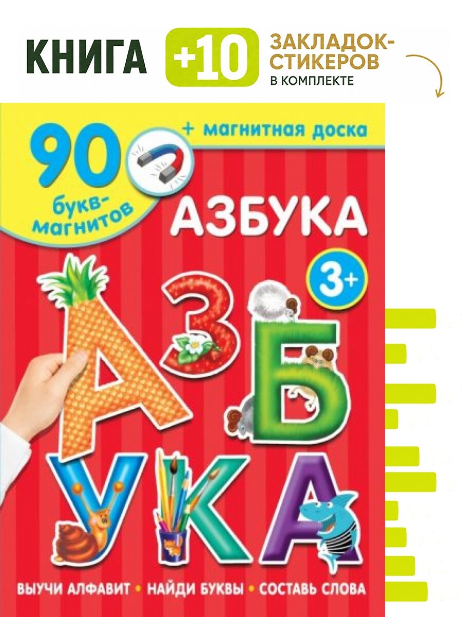 Азбука. Комплект: книга + 10 закладок-стикеров