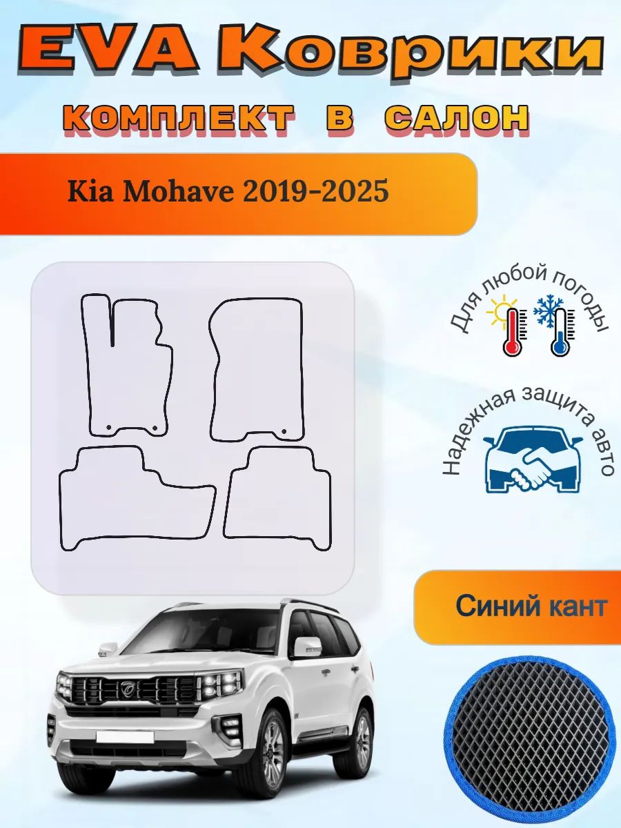 EVA коврики Kia Mohave 2019-2025 Киа Мохав
