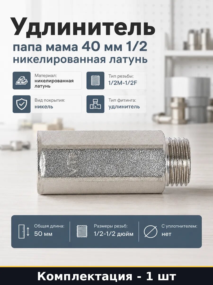 Удлинитель папа мама 40 мм 1/2 никелированная латунь
