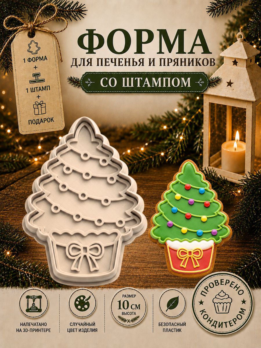 Формочка для выпечки печенья и пряников елка